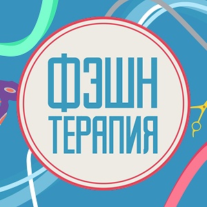 Иконка канала Фэшн терапия | PREMIER