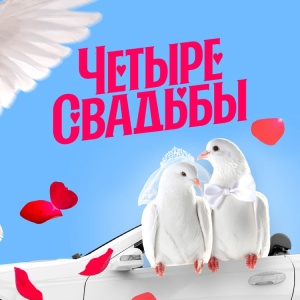 Иконка канала Четыре свадьбы | PREMIER