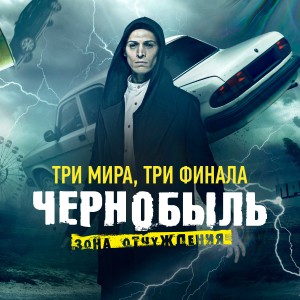 Иконка канала Чернобыль: Зона отчуждения. Финал | PREMIER