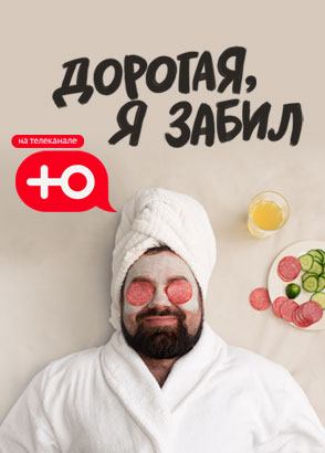 Дорогая, я забил!