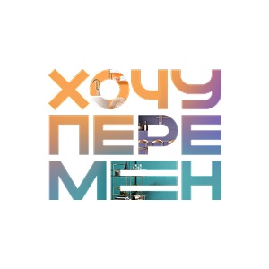 Иконка канала Хочу перемен | PREMIER