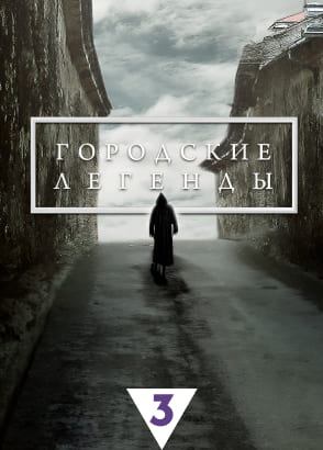 Городские легенды