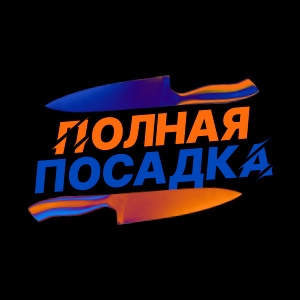 Иконка канала Полная посадка