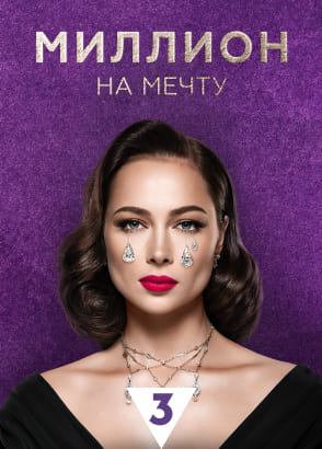 Миллион на мечту