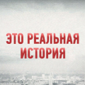Иконка канала Это реальная история