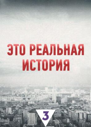 Это реальная история