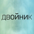 Иконка канала Двойник