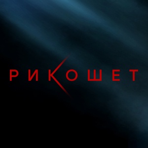 Иконка канала Рикошет | PREMIER