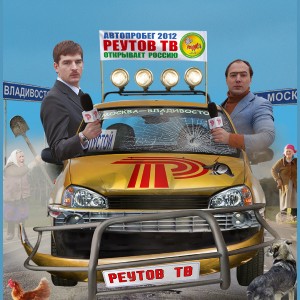 Иконка канала Реутов ТВ открывает Россию | PREMIER