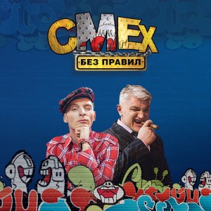 Иконка канала Смех без правил | PREMIER