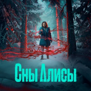 Иконка канала Сны Алисы | PREMIER