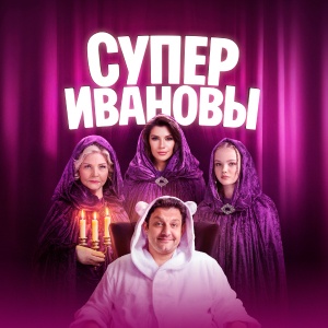 Иконка канала СуперИвановы | PREMIER