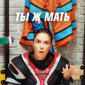 Иконка канала Ты ж мать! | PREMIER