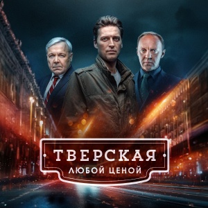 Иконка канала Тверская | PREMIER