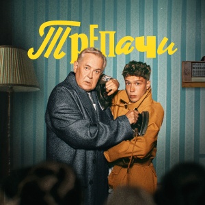 Иконка канала Трепачи | PREMIER