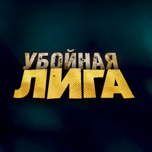 Иконка канала Убойная лига | PREMIER