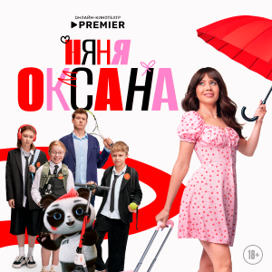 Иконка канала Няня Оксана | PREMIER