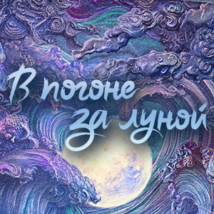 Иконка канала В погоне за Луной / Moonlight Mystique
