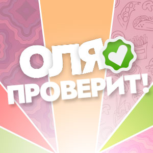 Иконка канала Оля проверит!