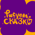 Иконка канала Рисуем сказки