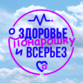 Иконка канала О здоровье: Понарошку и всерьез