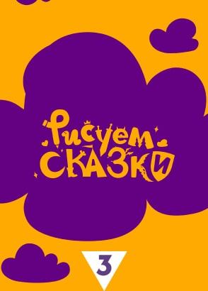 Рисуем сказки