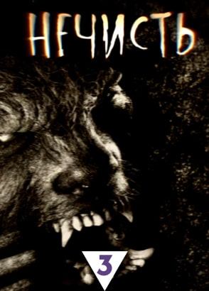 Нечисть