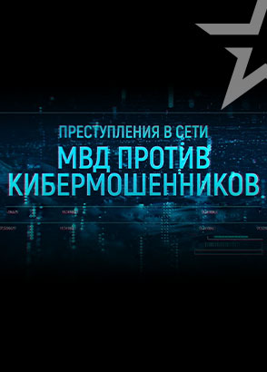 Иконка канала Д/с «Преступления в сети: МВД против кибермошенников»
