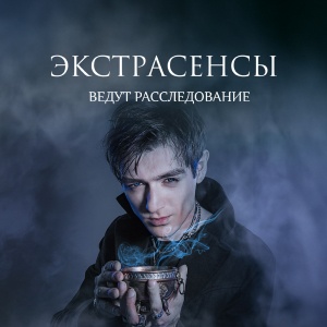 Иконка канала Экстрасенсы ведут расследование | PREMIER