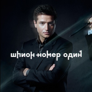 Иконка канала Шпион № 1 | PREMIER