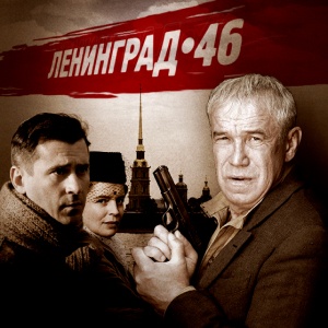 Иконка канала Ленинград 46 | PREMIER