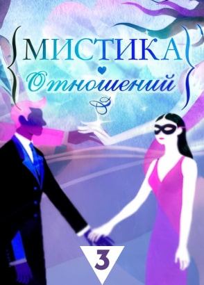 Мистика отношений