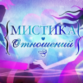 Иконка канала Мистика отношений