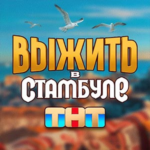 Иконка канала Выжить в Стамбуле