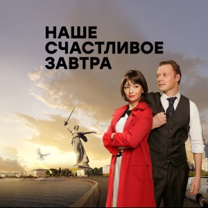 Иконка канала Наше счастливое завтра | PREMIER