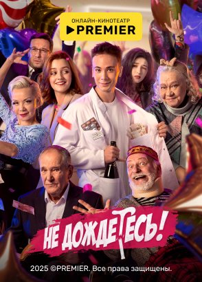 Иконка канала Не дождетесь! | PREMIER