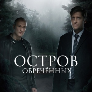 Иконка канала Остров обреченных | PREMIER