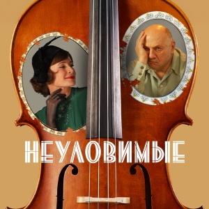 Иконка канала Неуловимые | PREMIER