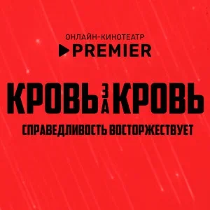 Иконка канала Кровь за кровь (2026) | PREMIER