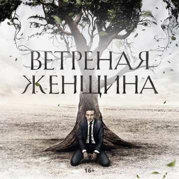 Иконка канала Ветреная женщина