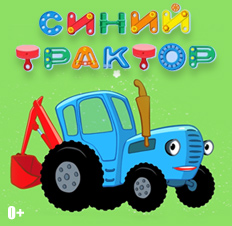 Синий трактор