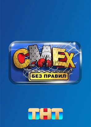 Смех без правил