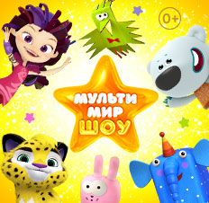 Мультимир Шоу