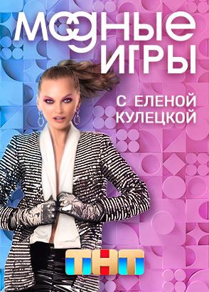 Модные игры