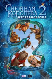 Снежная королева 2: Перезаморозка