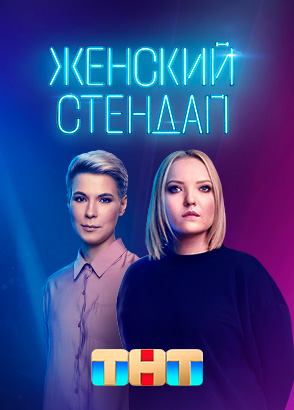 Женский Стендап