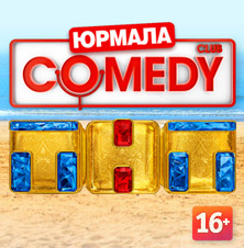 Комеди Клаб в Юрмале