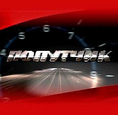 Выездной попутчик