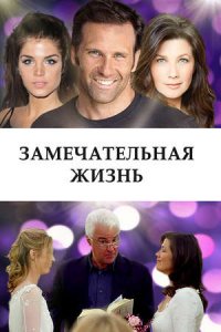 Замечательная жизнь