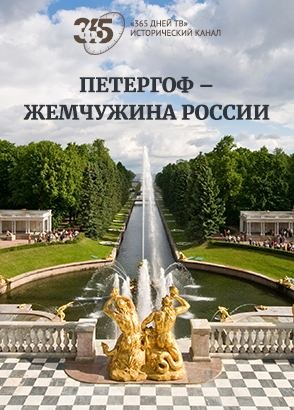 Петергоф – жемчужина России